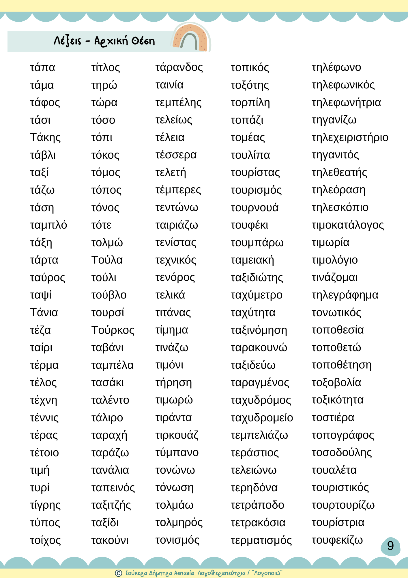 Θεραπευτικό υλικό για την άρθρωση του φωνήματος Τ - Λογοποιώ e-shop ...